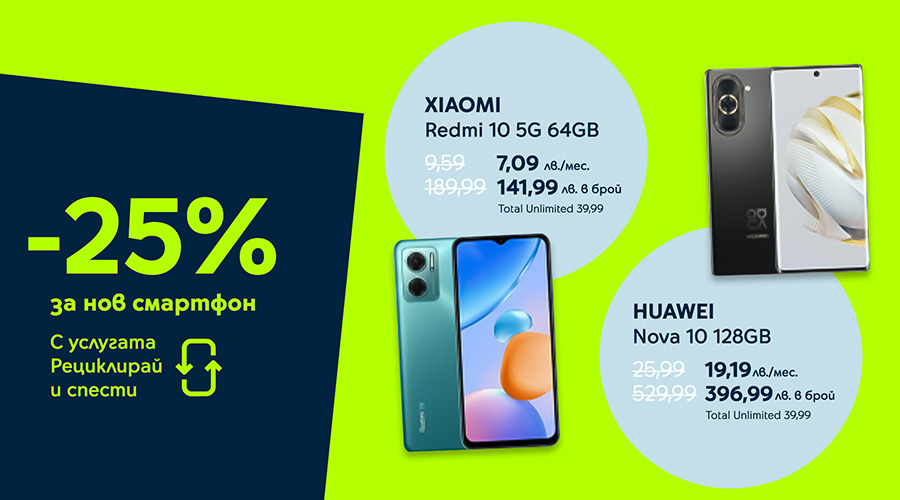 Yettel с 25% отстъпка за 3 смартфона и часовник срещу рециклиране на ...