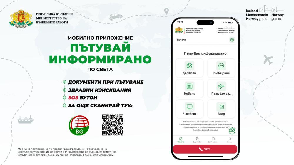 МВнР пусна мобилно приложение с чатбот за пътуващи в чужбина български ...